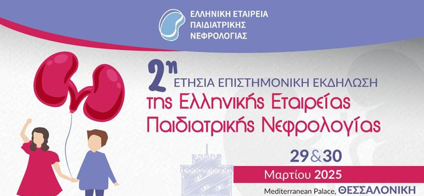 2η Ετήσια Εκδήλωση ΕΠΝΕ Macedonia Palace, Θεσσαλονίκη